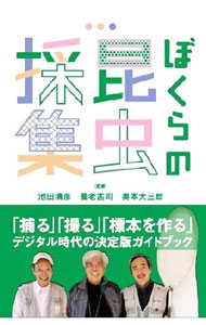 &nbsp;&nbsp;&nbsp; ぼくらの昆虫採集 単行本 の詳細 昆虫採集の本格的実用書。昆虫採集のコツから、捕虫網の振り方、デジタルカメラでの撮影法、必要な道具の選び方、商品カタログ、採集禁止の昆虫と場所までを収録。 カテゴリ: 中...