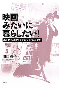 &nbsp;&nbsp;&nbsp; 映画みたいに暮らしたい！ 単行本 の詳細 バルカン半島の苛酷な歴史を映し出す「ユリシーズの瞳」、香りたつ男たちの生と性「ブエノスアイレス」…。『週刊金曜日』等に掲載した映画批評を書籍化。 カテゴリ: 中...