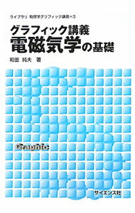 &nbsp;&nbsp;&nbsp; グラフィック講義電磁気学の基礎 単行本 の詳細 基礎的知識を使って具体的な問題を考えながら、電磁気学を学ぶテキスト。電気入門、電場と電位、磁気現象の基本、電磁誘導と交流回路、マクスウェル方程式と電磁波な...