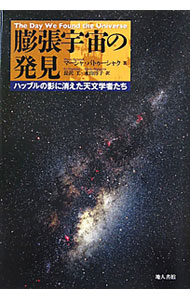 &nbsp;&nbsp;&nbsp; 膨張宇宙の発見 単行本 の詳細 20世紀初め、巨大望遠鏡と天体物理学によって、ヨーロッパを追い越していくアメリカ天文学の舞台に現われた天文学者たちは、みな個性的で魅力的だった。ハッブルの影で英雄になれな...