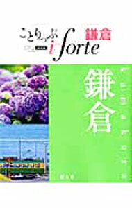 &nbsp;&nbsp;&nbsp; ことりっぷiforte鎌倉 単行本 の詳細 作った人のこころが見えるおいしい食べもの、レトロでおしゃれな洋風建築、色とりどりの四季の花…。自分だけの「物語」が見つかる、鎌倉の素敵な旅と街歩きをガイド。と...