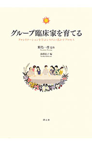 &nbsp;&nbsp;&nbsp; グループ臨床家を育てる の詳細 出版社: 創元社 レーベル: 作者: 野島一彦 カナ: グループリンショウカオソダテル / ノジマカズヒコ サイズ: 単行本 関連商品リンク : 野島一彦 創元社