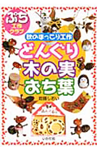 &nbsp;&nbsp;&nbsp; どんぐり・木の実・おち葉 単行本 の詳細 自然の贈り物で工作を楽しもう！　どんぐり・木の実・おち葉のあつめ方や、どんぐり人形、木の実の紙ばさみ、おち葉のジグソーパズルなどの作り方を紹介。どんぐり絵クイズ...