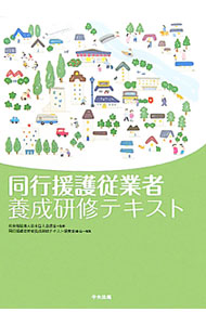 &nbsp;&nbsp;&nbsp; 同行援護従業者養成研修テキスト 単行本 の詳細 視覚障害がある人のニーズに即した適切な支援を提供する同行援護。その標準的な支援技術をまとめたテキスト。厚生労働省が示す同行援護従事者養成研修の内容を網羅。...