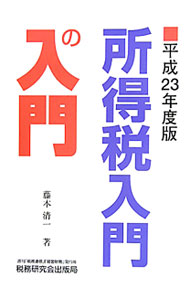 &nbsp;&nbsp;&nbsp; 所得税入門の入門　平成23年度版 単行本 の詳細 所得税の基本的な仕組みや考え方を、図・表を用いながらポイントをしぼって解説。耐用年数表、給与所得の速算表、確定申告書の具体的な記載例も収録。税制改正に伴...