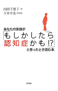 &nbsp;&nbsp;&nbsp; あなたの家族が「もしかしたら認知症かも！？」と思ったとき読む本 単行本 の詳細 考えたくない、認めたくない認知症。でも早めの対処が何より肝心。介護のプロが、実際の体験に基づき、認知症のごく初期の状態像や...