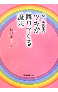 &nbsp;&nbsp;&nbsp; ゆりあ先生のツキが降りてくる魔法 単行本 の詳細 自分にピッタリのパワーストーンを見つけて、自分に魔法をかけて、どんどん願いを叶えてみませんか？　ツキを味方にして、幸運を掴むための秘策を教えます。 カテ...
