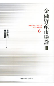 &nbsp;&nbsp;&nbsp; 金融資産市場論 3 単行本 の詳細 リーマン・ショック後の金融市場を取り巻く環境の変化とその対応について、金融行政および金融業界の専門家が解説する。2010年度に慶応義塾大学経済学部で行われた、野村ホー...