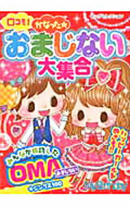&nbsp;&nbsp;&nbsp; 口コミ！かなった☆おまじない大集合 文庫 の詳細 7色のラブメッセージ、ヒミツのチャームアップ魔法、勉強お助けおまじないガイド…。全国の女の子たちから寄せられた、「当たった！」「効果あり」のおまじないと...