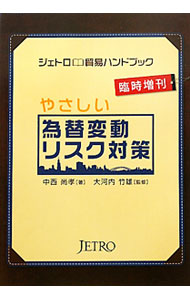 &nbsp;&nbsp;&nbsp; やさしい為替変動リスク対策 単行本 の詳細 外貨建ての債権または債務を保有することになった中小企業にむけて、為替変動リスク対策として、すぐに始められる先物為替予約や外貨預金などのツールの活用方法などを詳...