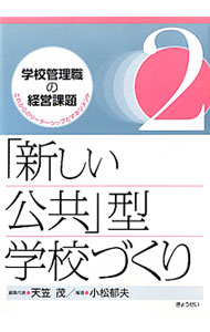 &nbsp;&nbsp;&nbsp; 学校管理職の経営課題 2 単行本 の詳細 「新しい公共」という概念をキーワードに、学校と保護者や地域住民との新しい連携や協働のあり方を、具体的な実践を多く盛り込みながら探り、「新しい公共」型学校づくりの...