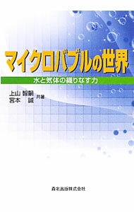 &nbsp;&nbsp;&nbsp; マイクロバブルの世界 単行本 の詳細 近年の分子動力学、流体力学、高速計算技術、あるいは微小領域の高速現象を観察する技術の進展により、その挙動の理解が深まってきたマイクロバブル。性質や発生技術についてや...