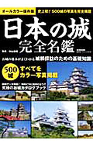 &nbsp;&nbsp;&nbsp; 日本の城完全名鑑 単行本 の詳細 日本全国500城をカラー写真付きで紹介したお城カタログブック。アクセス・開門時間・入場料・築城年などの詳細データを掲載。城郭探訪のための基礎知識も解説する。 カテゴリ:...