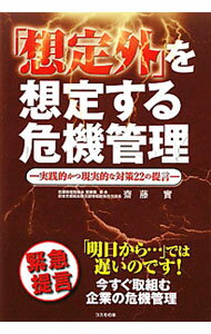&nbsp;&nbsp;&nbsp; "「想定外」を想定する危機管理 " の詳細 出版社: アイフィス レーベル: 作者: 斎藤実（1951−） カナ: ソウテイガイオソウテイスルキキカンリ / サイトウミノル サイズ: 単行本 関連商品リ...