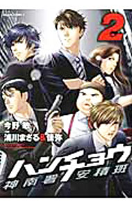 &nbsp;&nbsp;&nbsp; ハンチョウ　神南署安積班 2 B6版 の詳細 カテゴリ: 中古コミック ジャンル: 青年 出版社: 朝日新聞出版 レーベル: あさひコミックス 作者: 浦川まさる＆佳弥 カナ: ハンチョウジンナンショア...