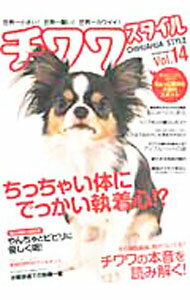 &nbsp;&nbsp;&nbsp; チワワスタイル　Vol．14 単行本 の詳細 チワワと楽しく暮らすための情報を満載。Vol．14は、チワワの気持ちの解読方法を解説するほか、変化する毛色の魅力、鳴き声の意味、家族内序列のウソ＆ホント、ち...