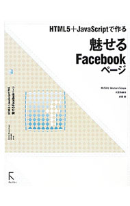 &nbsp;&nbsp;&nbsp; "HTML5＋JavaScriptで作る魅せるFacebookページ " の詳細 出版社: ラトルズ レーベル: 作者: 吉田雷 カナ: エイチティーエムエルファイヴプラスジャヴァスクリプトデツクルミセ...