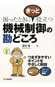 &nbsp;&nbsp;&nbsp; 困ったときにきっと役立つ機械制御の勘どころ 単行本 の詳細 電気と機械制御の基礎知識からシーケンス制御、フィードバック制御までを、初心者に好適な事例を取り上げて、わかりやすく解説する。コラムも豊富に収録...