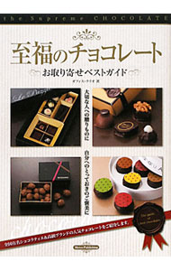 &nbsp;&nbsp;&nbsp; 至福のチョコレートお取り寄せベストガイド 単行本 の詳細 お取り寄せできる、全国有名ショコラティエ＆高級ブランドの人気チョコレートを紹介。ショップデータ、人気商品、注文・問い合わせ方法、支払方法などを掲...