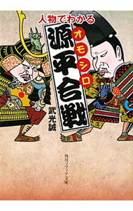 &nbsp;&nbsp;&nbsp; 人物でわかるオモシロ源平合戦 文庫 の詳細 カテゴリ: 中古本 ジャンル: 産業・学術・歴史 日本の歴史 出版社: 角川学芸出版 レーベル: 角川ソフィア文庫 作者: 武光誠 カナ: ジンブツデワカルオ...