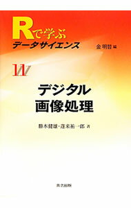 &nbsp;&nbsp;&nbsp; Rで学ぶデータサイエンス 11 単行本 の詳細 データ分析用のフリーソフト「R」を使って、データ解析の理論と実践手法をやさしく解説。画像処理の基礎を概説し、Rの特徴を活かした実用的な画像処理の手法を紹介...