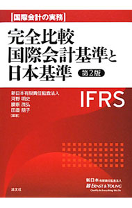&nbsp;&nbsp;&nbsp; 完全比較国際会計基準と日本基準 単行本 の詳細 IFRSと日本基準との差分情報を詳細に解説。IFRSの各基準書の背景にある考え方、個別規定の趣旨、企業がIFRSを適用する際に留意すべき実務上の諸問題も取...