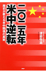&nbsp;&nbsp;&nbsp; 2025年米中逆転 単行本 の詳細 アメリカの中国政策はなぜコロコロ変わるのか？　米中関係の始まりから、共産中国の誕生、米中国交正常化、オバマ大統領登場までをたどり、アメリカの対中観を解き明かすとともに...