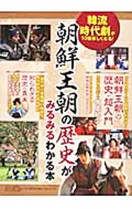 &nbsp;&nbsp;&nbsp; 朝鮮王朝の歴史がみるみるわかる本 単行本 の詳細 韓流時代劇を振り返りながら、朝鮮の歴史を学べる入門書。韓流時代劇の舞台となることの多い朝鮮王朝にスポットを当て、歴代国王全27人、王朝を翻弄した女性たち...