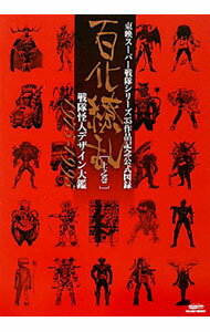 &nbsp;&nbsp;&nbsp; 百化繚乱 上之巻 単行本 の詳細 東映スーパー戦隊シリーズに登場する、膨大な怪人群のデザインワークを収録。上之巻は、第1作「秘密戦隊ゴレンジャー」から第18作「忍者戦隊カクレンジャー」までに登場した怪人...
