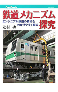 &nbsp;&nbsp;&nbsp; 鉄道メカニズム探究 単行本 の詳細 鉄道車両関連メーカーの技術者として鉄道技術に関わってきた著者が長年の経験をもとに、鉄道技術にまつわるさまざまなテーマについて、豊富な写真と図でわかりやすく解説。月刊誌...