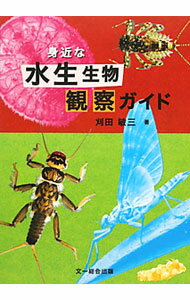 &nbsp;&nbsp;&nbsp; 身近な水生生物観察ガイド 単行本 の詳細 身近な川の中に広がる不思議な水生生物の世界を、美しい写真を使って紹介する。川の水質の指標となる水生生物31種の図鑑や、水生生物による河川調査の方法なども掲載。 ...