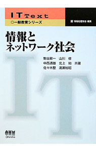 &nbsp;&nbsp;&nbsp; 情報とネットワーク社会 単行本 の詳細 ICTを基盤とした高度情報社会における実情やさまざまな問題を、社会との関連に重点を置いて解説した、大学の情報処理教育向けの教科書。情報倫理やコミュニケーション、実...
