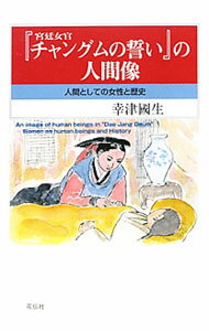 &nbsp;&nbsp;&nbsp; 『宮廷女官チャングムの誓い』の人間像 単行本 の詳細 16世紀朝鮮王朝中期、ひとりの女性が国王中宗の主治医に抜擢された…。そのことを可能にした彼女の生き方とは？　儒教的朱子学的伝統の中に、主体的人間像を...
