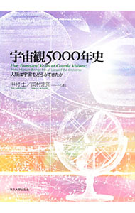 &nbsp;&nbsp;&nbsp; 宇宙観5000年史 単行本 の詳細 古代・東西洋の宇宙観からコペルニクス的転回、ビッグバン宇宙論、地球外生命、ダークエネルギーまで、幅広い視点から人類の宇宙観の歴史をたどる。放送大学の教科書「宇宙観の歴...