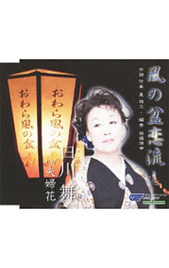 &nbsp;&nbsp;&nbsp; 風の盆恋流し／夫婦花 の詳細 発売元: ウイングジャパン アーティスト名: 白川舞 カナ: カゼノボンコイナガシメオトバナ / シラカワマイ SHIRAKAWA MAI ディスク枚数: 1枚 品番: W...