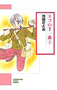 &nbsp;&nbsp;&nbsp; ネコの手一番　【新版】 1 文庫版 の詳細 カテゴリ: 中古コミック ジャンル: 復刻・愛蔵・文庫 出版社: 朝日新聞社 レーベル: ソノラマコミック文庫 作者: 池田さとみ カナ: ネコノテイチバンシ...