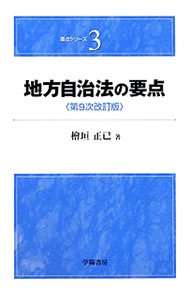 &nbsp;&nbsp;&nbsp; 地方自治法の要点 単行本 の詳細 地方自治制度のうち特に基本的、あるいは重要と思われる事項について、制度の趣旨及び基本的知識を整理しながら解説。議会制度や直接請求など、平成23年の制度改正をふまえた第9...