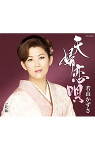 &nbsp;&nbsp;&nbsp; 夫婦恋唄 の詳細 カテゴリ: 中古CD ジャンル: ジャパニーズポップス 国内のアーティスト 発売元: 日本コロムビア アーティスト名: 若山かずさ カナ: メオトコイウタ / ワカヤマカズサ WAKA...