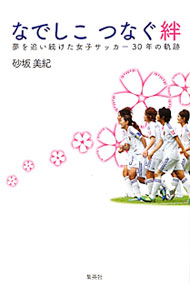 &nbsp;&nbsp;&nbsp; なでしこつなぐ絆 単行本 の詳細 W杯優勝、ロンドン五輪出場決定…。どうして彼女たちはあんなにがんばれるのか。長年取材し続けた著者だからこそ聞けた、なでしこたちの不安や本音を綴る。 カテゴリ: 中古本 ...
