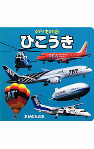 &nbsp;&nbsp;&nbsp; ひこうき 単行本 の詳細 ボーイング787をはじめとするジェット旅客機を中心に、小型ジェット機、プロペラ機、ヘリコプター、飛行船、熱気球などを写真で紹介。空港ではたらく車も収録する。厚紙絵本。 カテゴリ...