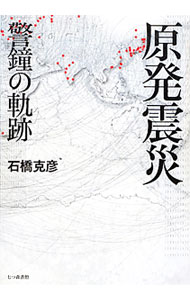 &nbsp;&nbsp;&nbsp; 原発震災 単行本 の詳細 原発震災の危険性に早くから気づき、原発からの脱却を訴え続けてきた著者がこれまでに発表した論考を集録。福島原発事故、科学と科学者の責任、安全神話と危機管理などのテーマ別にまとめる...