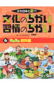 &nbsp;&nbsp;&nbsp; それ日本と逆！？文化のちがい習慣のちがい 6 単行本 の詳細 日本と世界の文化・習慣のちがいを比べつつ、そのちがいを生む考え方、原因や背景を紹介。環境の多様性や、適応のための人類の挑戦、文化交流とグロー...