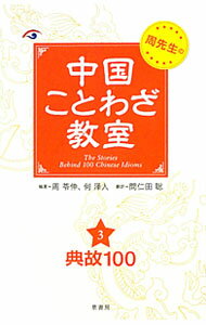 &nbsp;&nbsp;&nbsp; 周先生の中国ことわざ教室 3 単行本 の詳細 中国語のなかでもっとも効果的かつ日常的で、表現性の高いことわざを、中国の中学・高校生の国語教科書から精選。3は、「苛政は虎よりも猛し」「風する馬牛も相及ばず...