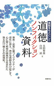 &nbsp;&nbsp;&nbsp; 実話をもとにした道徳ノンフィクション資料 単行本 の詳細 小・中学校の道徳授業の教材集。子どもの感性に訴え、豊かな感動を呼び起こす17編の実話をもとにしたノンフィクション資料とその指導案、ワークシートを...