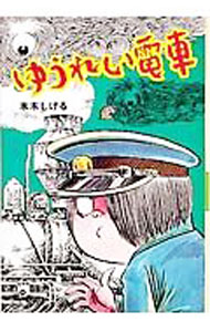 &nbsp;&nbsp;&nbsp; 水木しげるのおばけ学校（2）−ゆうれい電車− 単行本 の詳細 カテゴリ: 中古本 ジャンル: 料理・趣味・児童 児童読み物 出版社: ポプラ社 レーベル: 作者: 水木しげる カナ: ミズキシゲルノオバ...