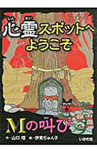 &nbsp;&nbsp;&nbsp; 心霊スポットへようこそ−Mの叫び− 新書 の詳細 ようこそ、恐怖のおしよせる心霊スポットへ。「鬼ごっこは終わらない」「赤いポンチョ」「しゃべる人形」など、心霊スポットにまつわる10のストーリー。図書館版...