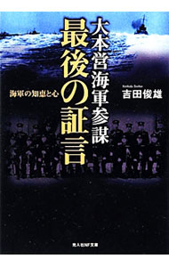 &nbsp;&nbsp;&nbsp; 大本営海軍参謀最後の証言 文庫 の詳細 昭和20年に80年の歴史の幕を閉じた日本海軍。日本海海戦の体験から脱却できずに終焉を迎えたその本質とは…。長所と短所、成功と失敗、功と罪など、みずからの海軍生活で...