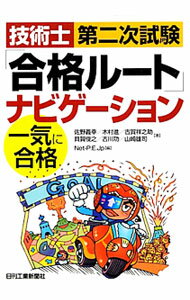 &nbsp;&nbsp;&nbsp; 技術士第二次試験「合格ルート」ナビゲーション一気に合格 単行本 の詳細 技術士第二次試験を一気に合格するためのテキスト。通常の流れとは逆に、口頭試験から受験申込書類作成までのルートをナビゲートし、合格に...