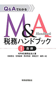 &nbsp;&nbsp;&nbsp; Q＆AでわかるM＆A税務ハンドブック 1 単行本 の詳細 M＆Aの実行において必要となる税務の基本知識から、実務に即した設例を用いた具体的な留意点に至るまでを網羅し、Q＆A方式により解説する。1は、「合...