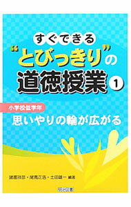 &nbsp;&nbsp;&nbsp; すぐできる“とびっきり”の道徳授業　小学校低学年1 単行本 の詳細 “とびっきり”の道徳授業のためのスキルアップの鉄則や取り組みを紹介。誠実、思いやり、生命尊重、動植物愛護といったテーマの、小学校低学年...